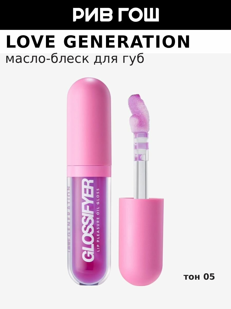 LOVE GENERATION Масло-блеск для губ Glossifyer, 3,5мл.