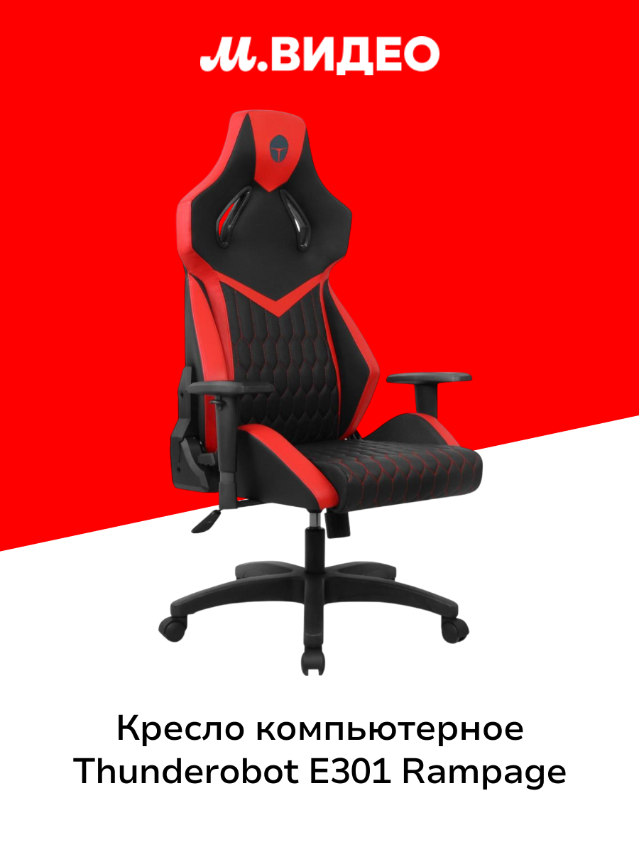 Кресло компьютерное игровое Thunderobot E301 Rampage (JM03N2006RU)