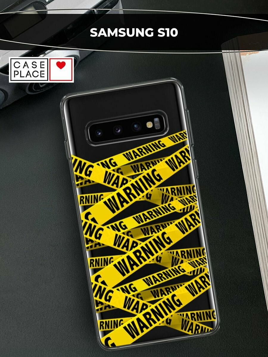 Чехол на Samsung Galaxy S10 / Самсунг Галакси S10 с принтом "Warning!", прозрачный