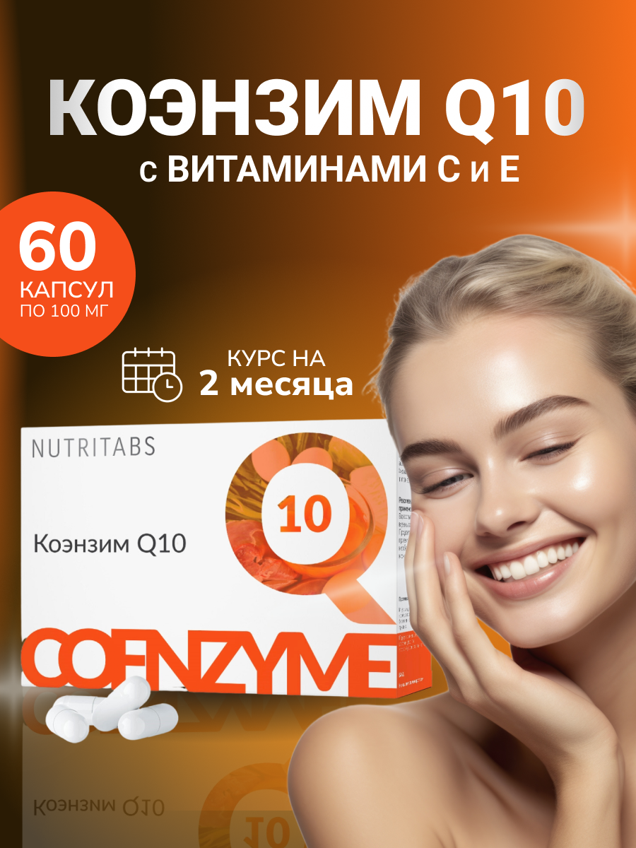 Коэнзим Q10 для сердца и энергии NUTRITABS Co-Q10