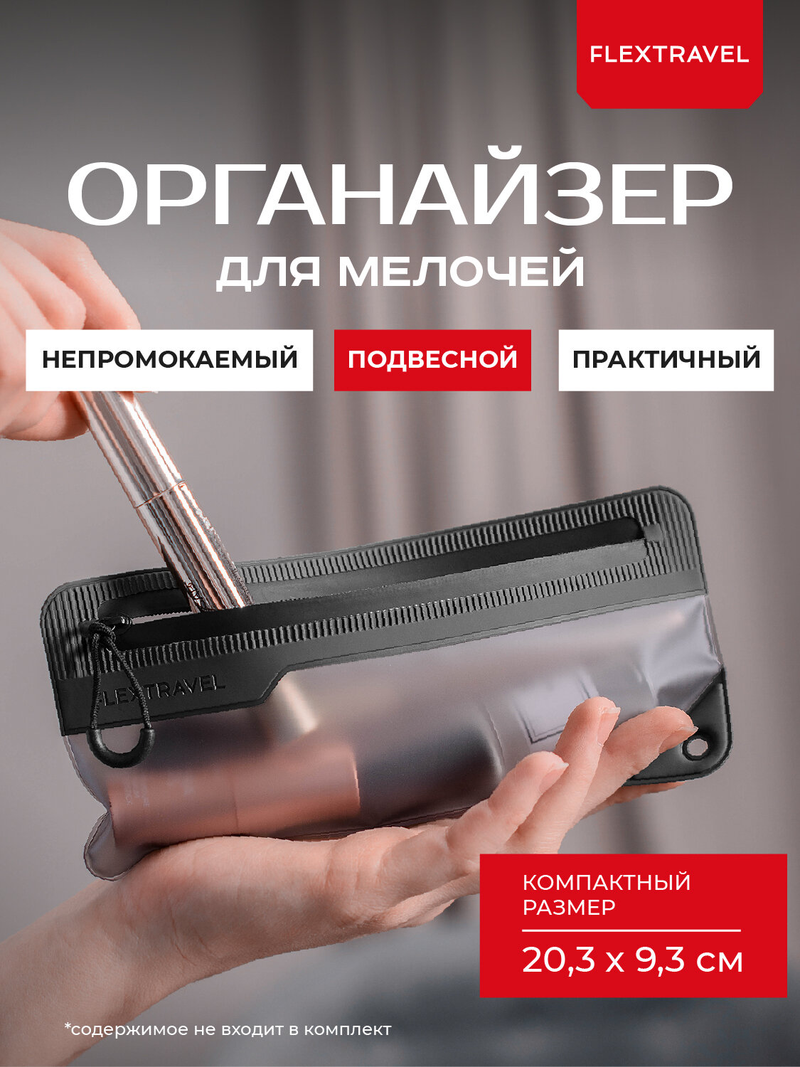 Органайзер для косметики и мелочей FlexTravel 20 х 9 см, серый