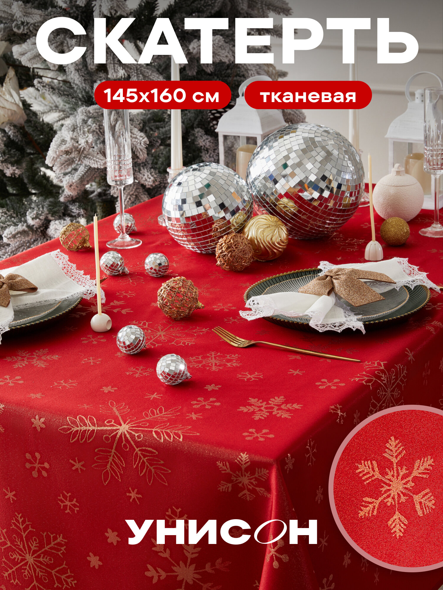 Скатерть на стол тканевая 145х160 см Снежинки