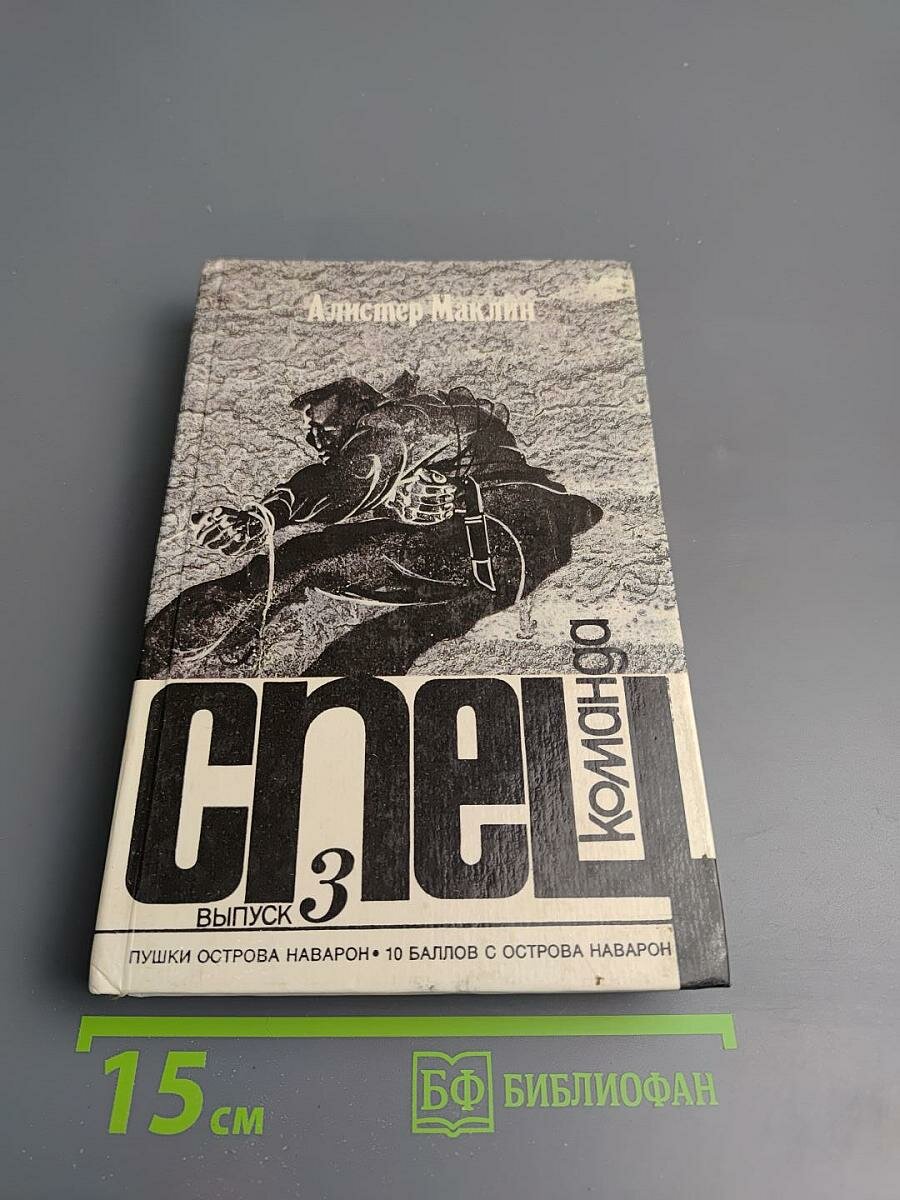 Спецкоманда. Выпуск 3. Пушки острова Наварон. 10 баллов с острова Наварон