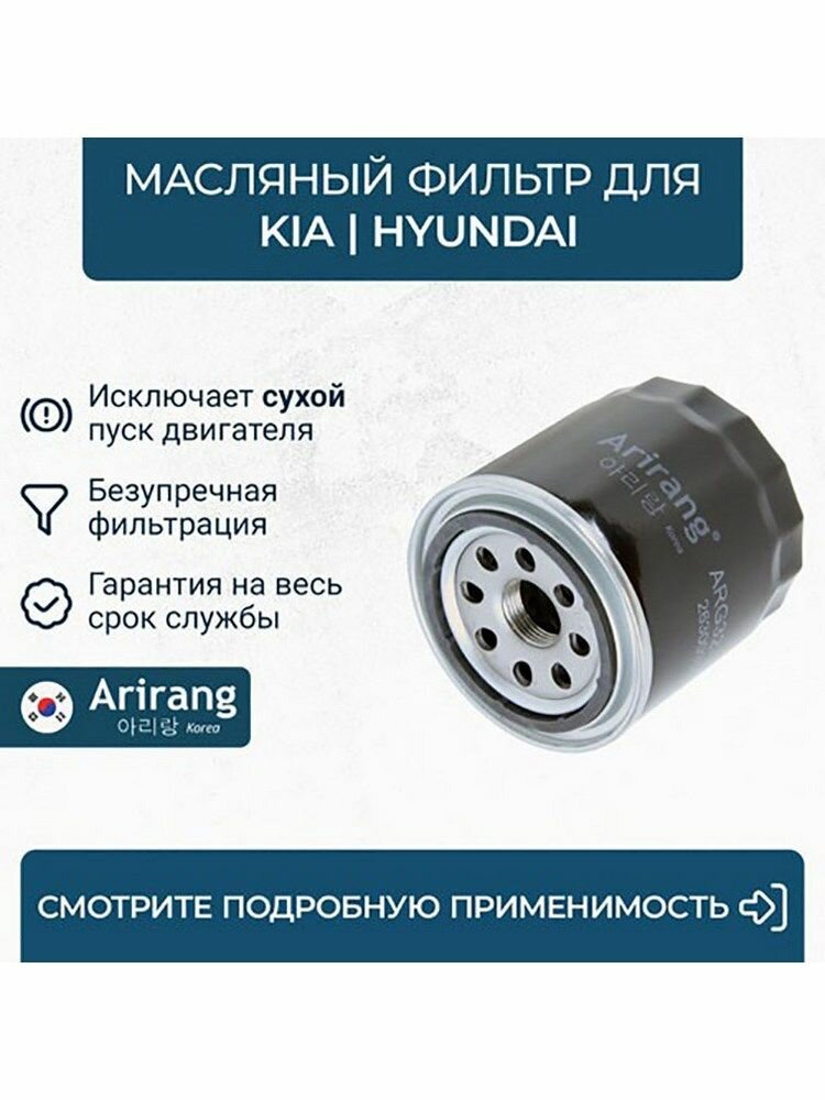 Фильтр масляный ARIRANG ARG322327 для а/м KIA Sportage, HYUNDAI ix35