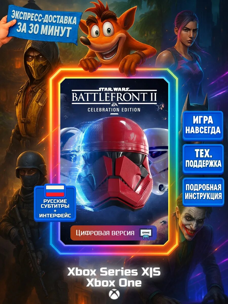 STAR WARS Battlefront II: Celebration Ed One, Series X|S | Шутер | Русские субтитры и интерфейс | Цифровая версия