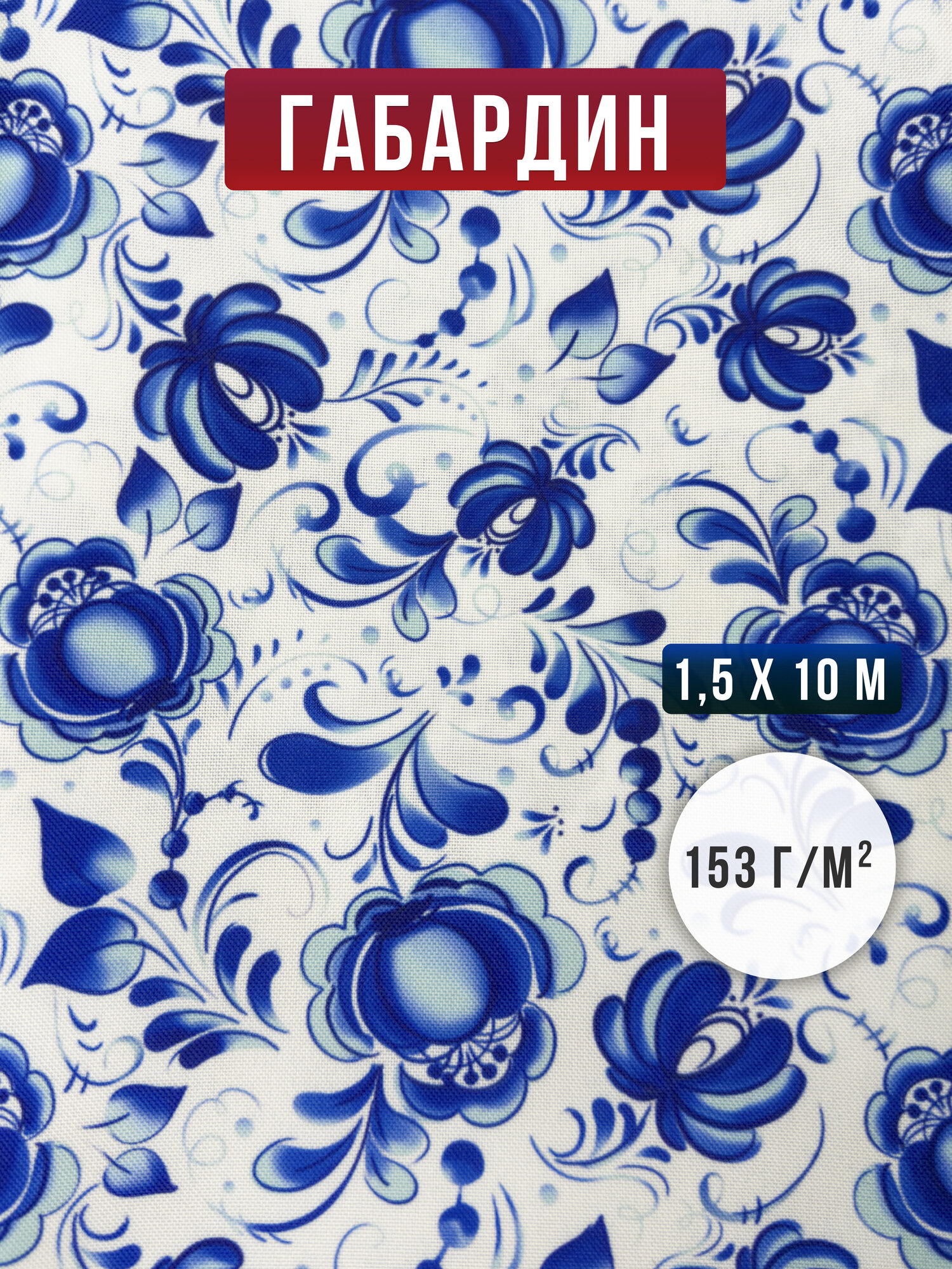 Габардин костюмный, ткань для шитья и рукоделия с рисунком 10х1,5 м Гжель на белом