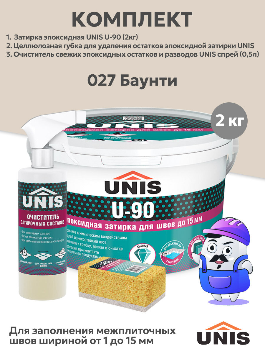 Набор UNIS U-90 Баунти 027 (2кг) + губка цел. (1шт) + очист. эпок. остат. спрей (1шт)
