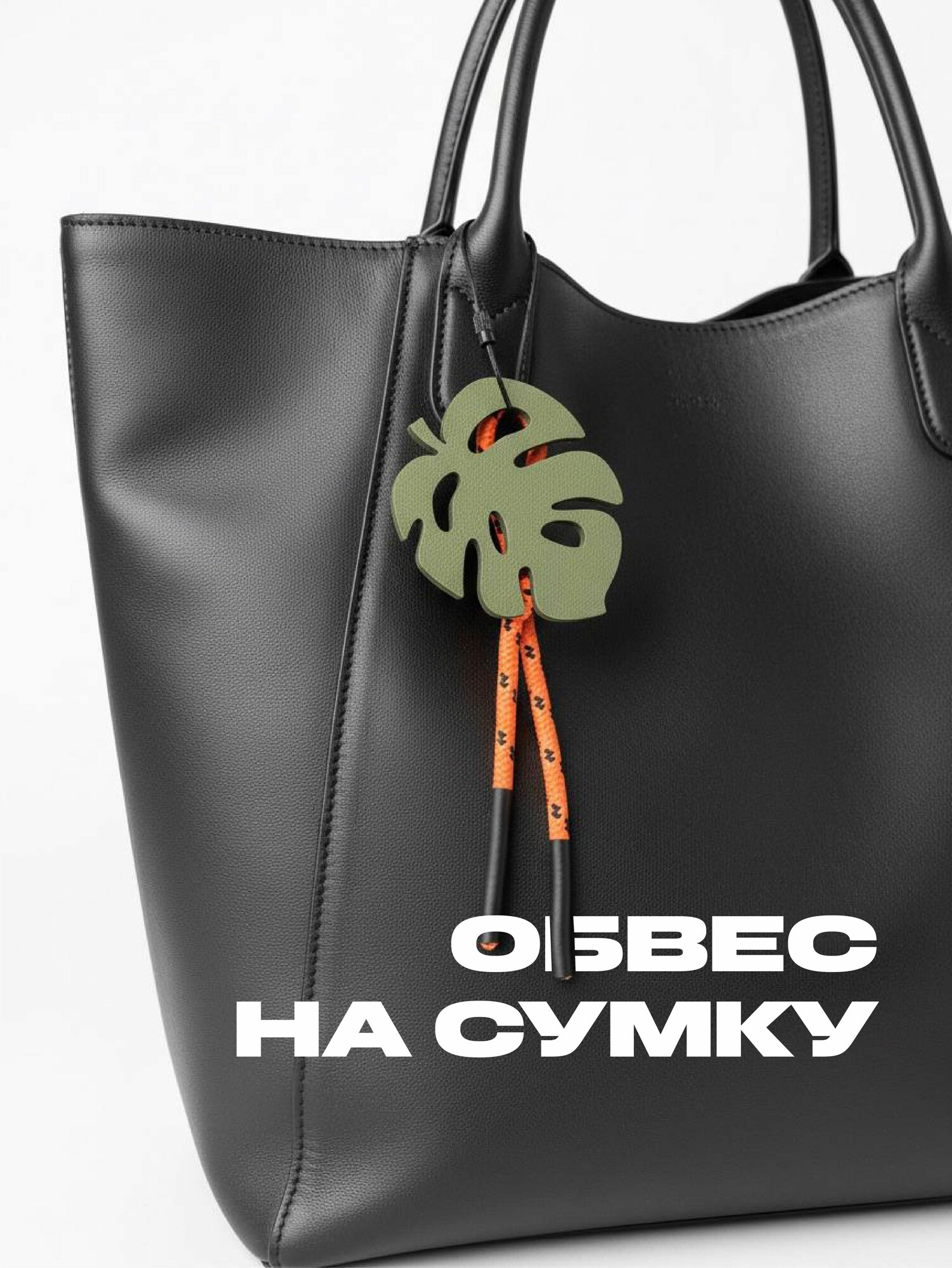 Украшение на сумку