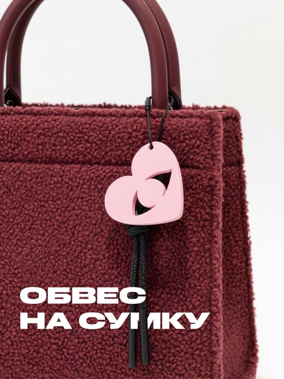 Украшение на сумку