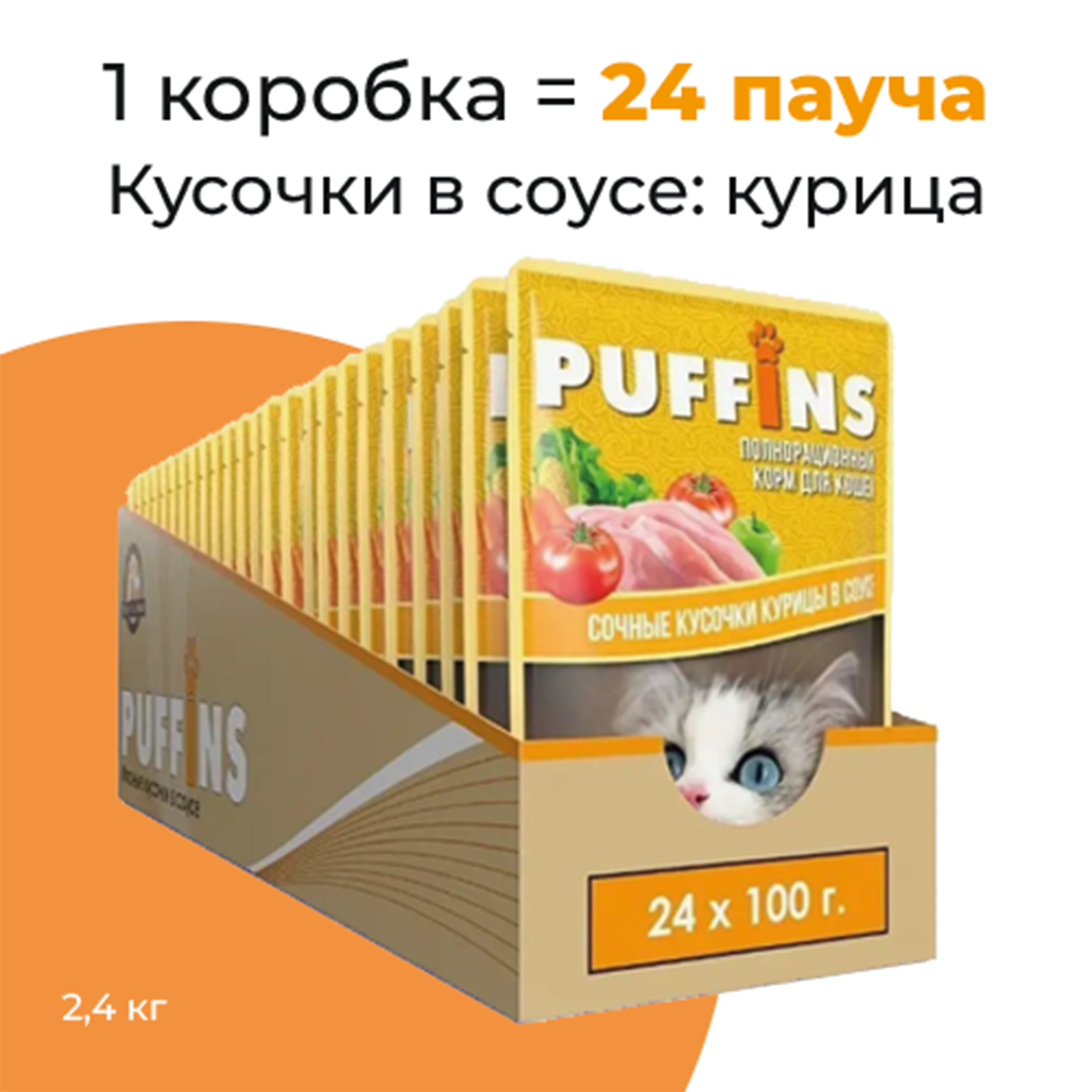 Упаковка 24 пауча для кошек PUFFINS Курица в соусе