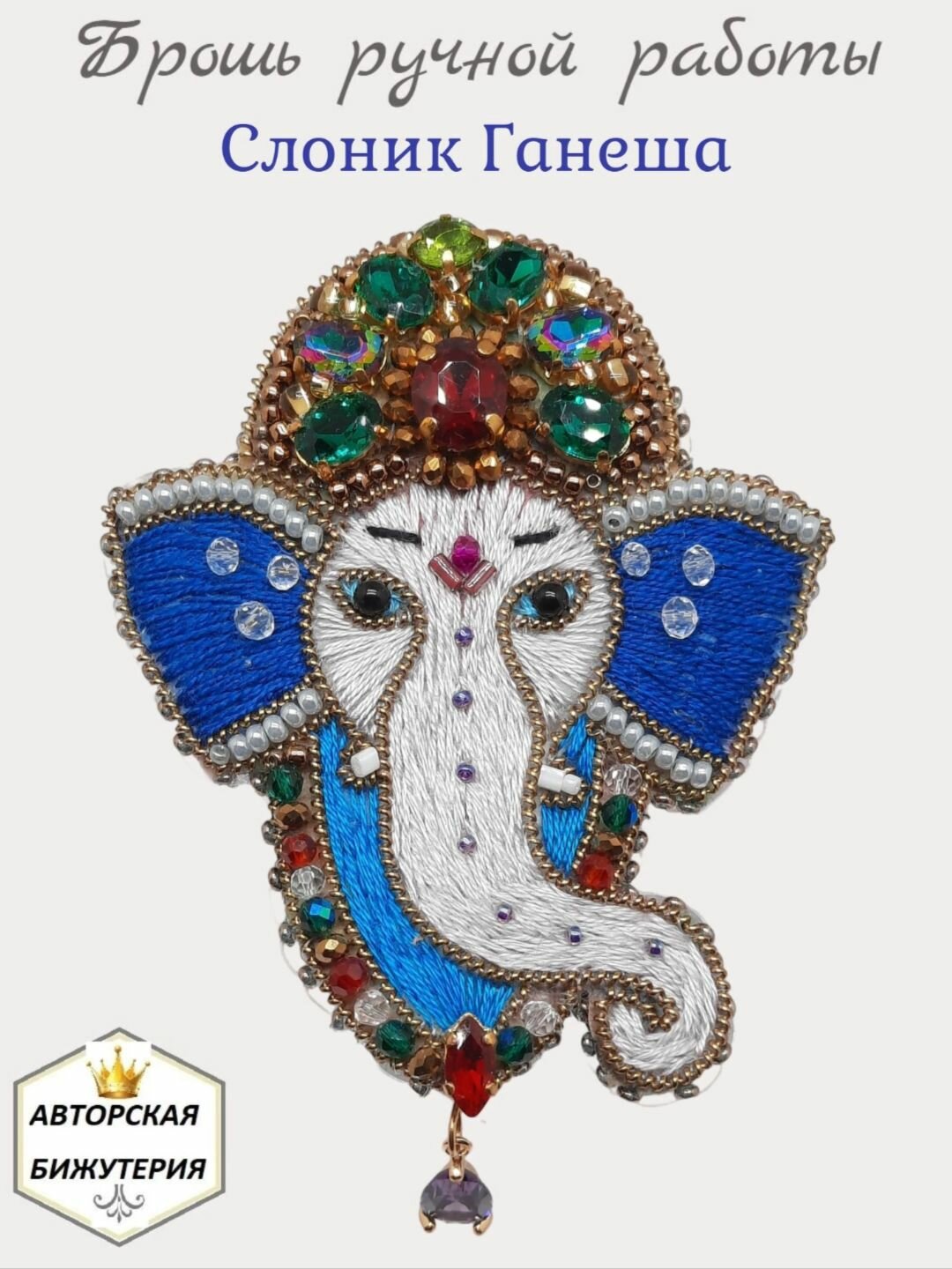 Брошь, стразы, кристалл, бисер, стекло