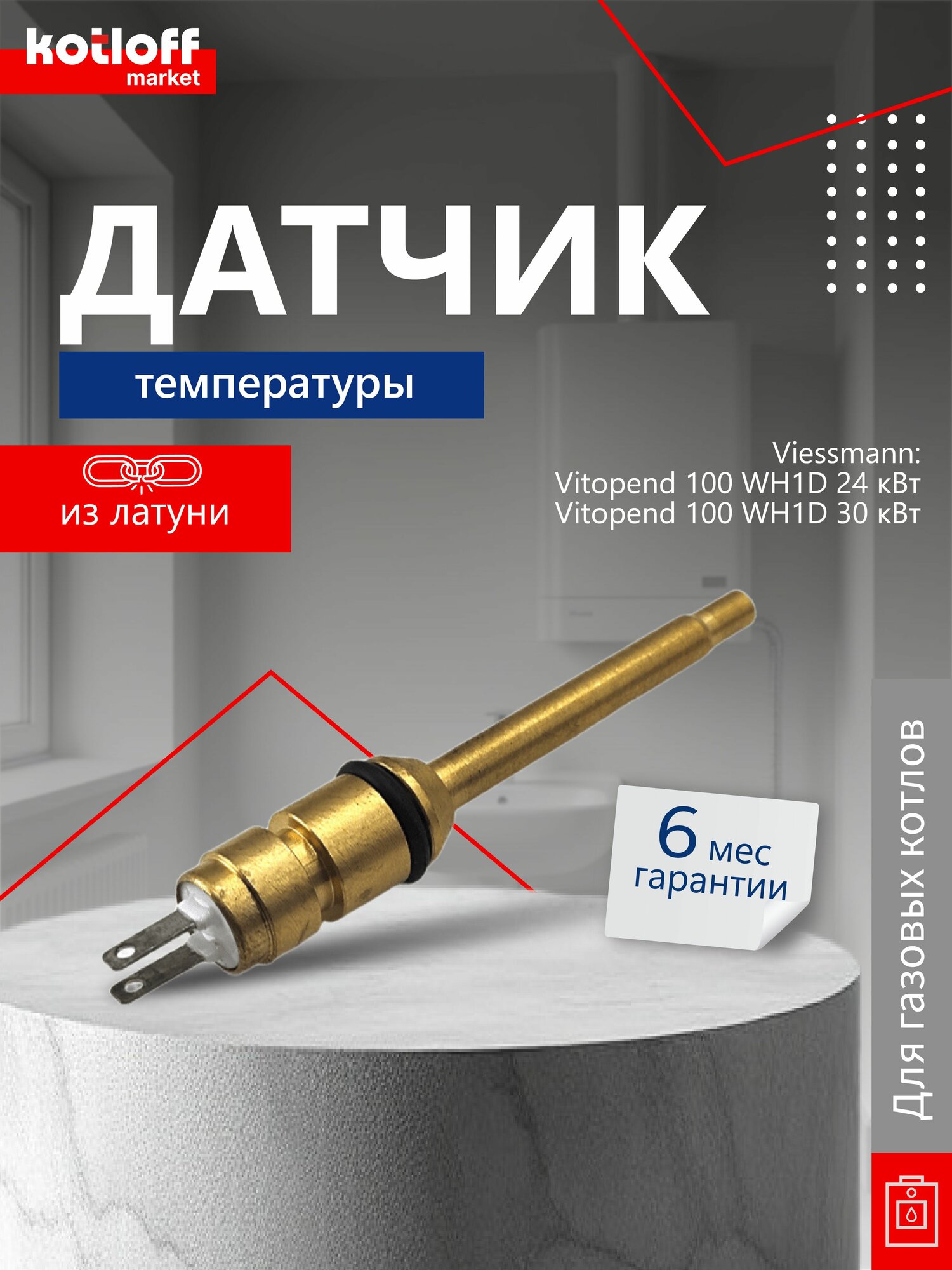 Датчик температуры ГВС для котла Viessmann Vitopend 100 WH1D арт (96944839) 7831303