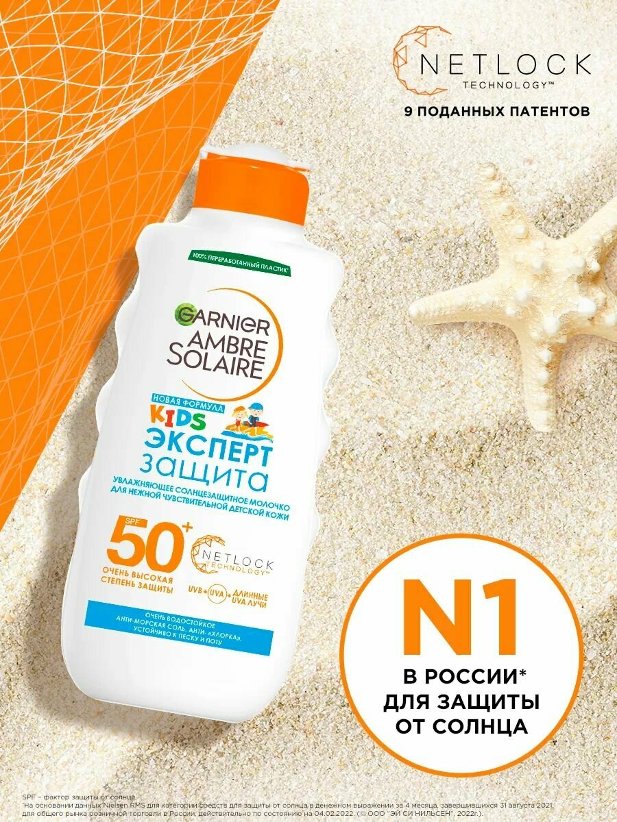 Детское Солнцезащитное Молочко GARNIER Ambre Solaire Kids SPF 50+ "Эксперт Защита", 175 мл.