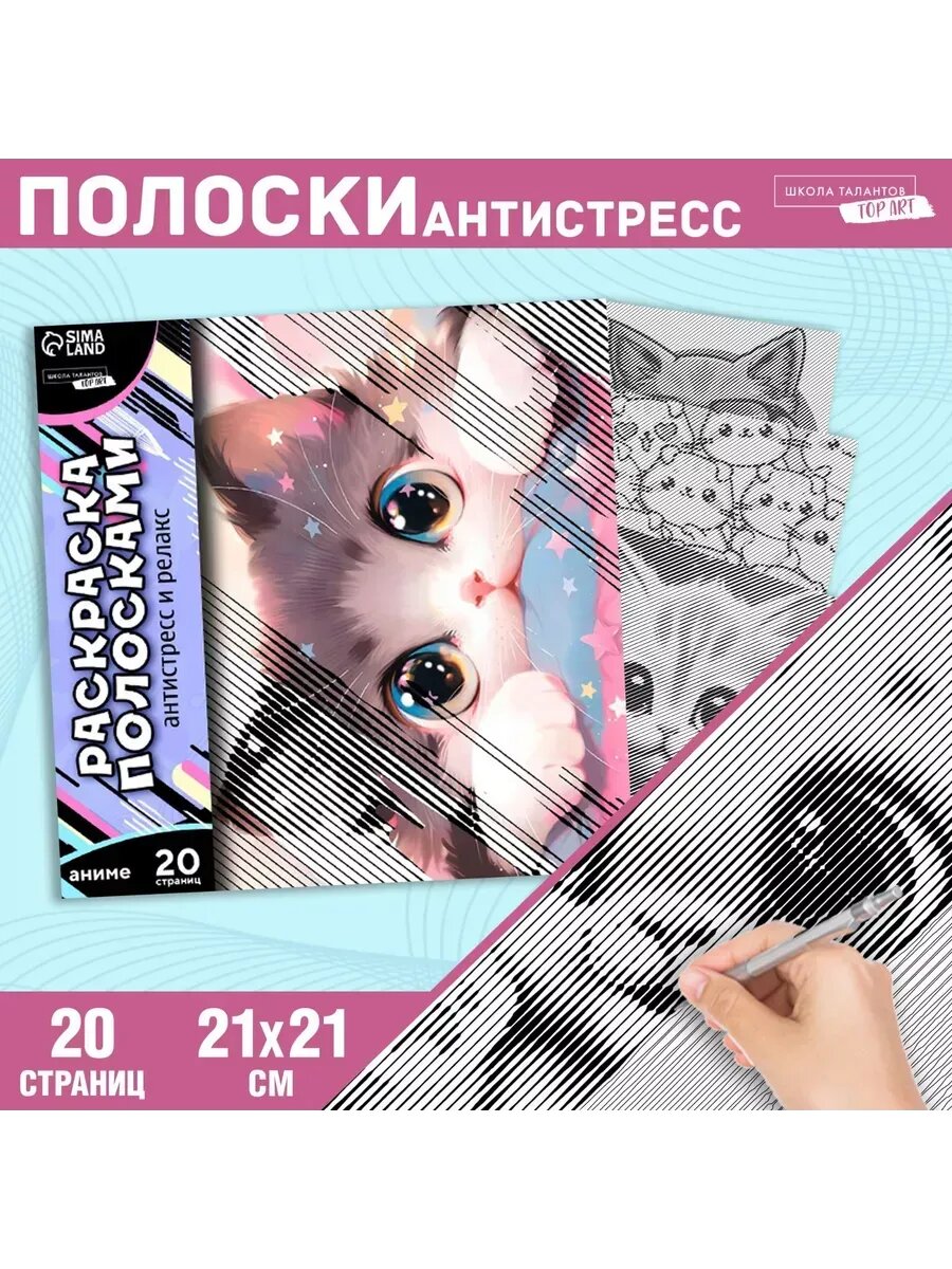 Раскраска антистресс для детей по полоскам Озорные котята