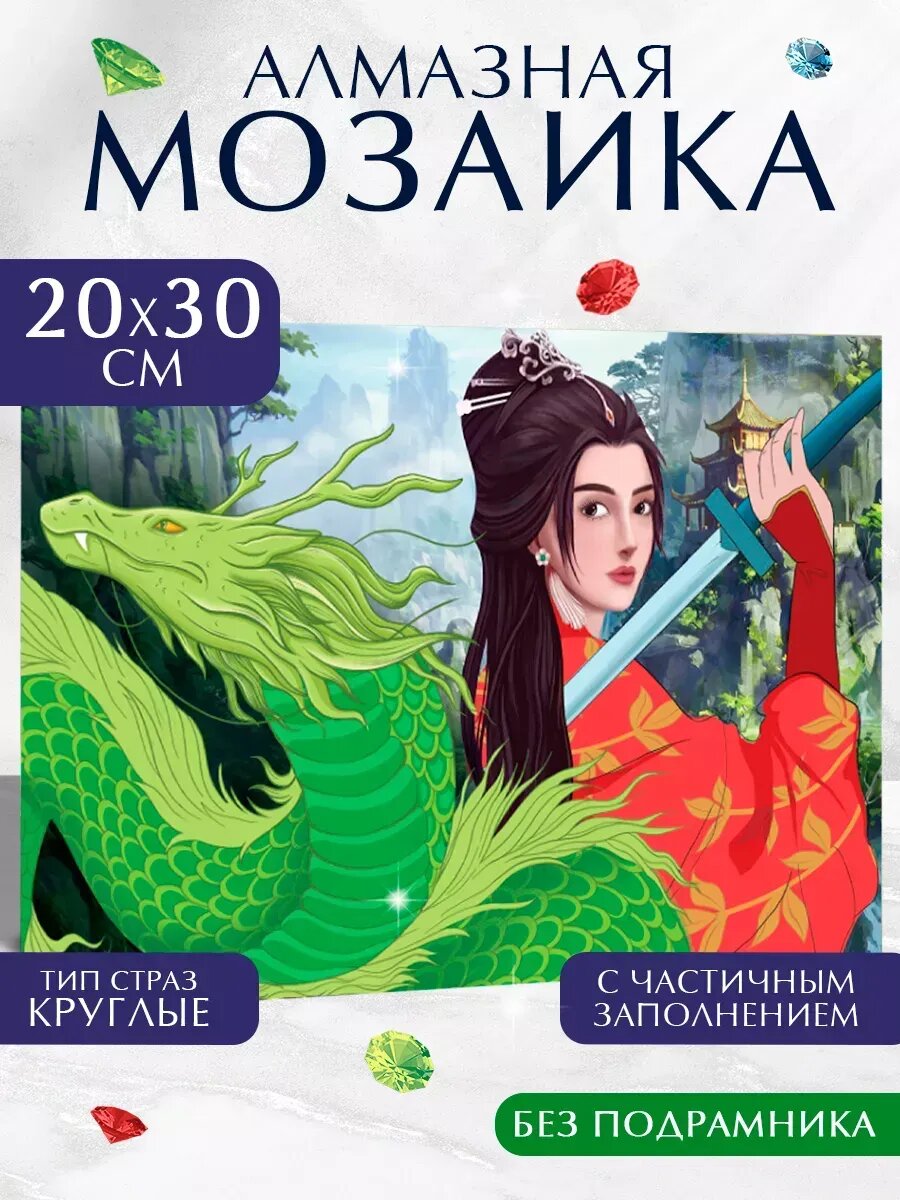Алмазная мозаика на холсте Девушка с драконом, 20 х 30 см
