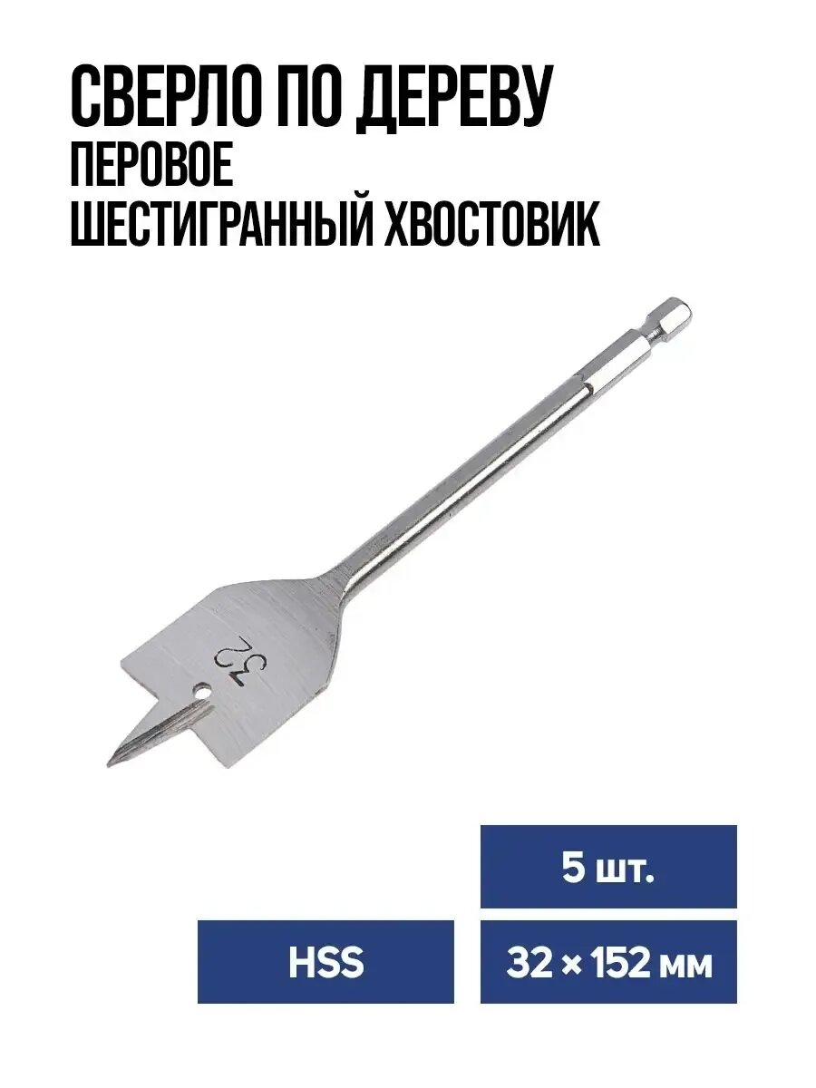 Сверло по дереву 32х152 мм