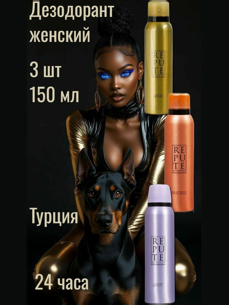 3шт Парфюмированный Дезодорант спрей женский Violet+Gold+Rose Gold 150мл Турция