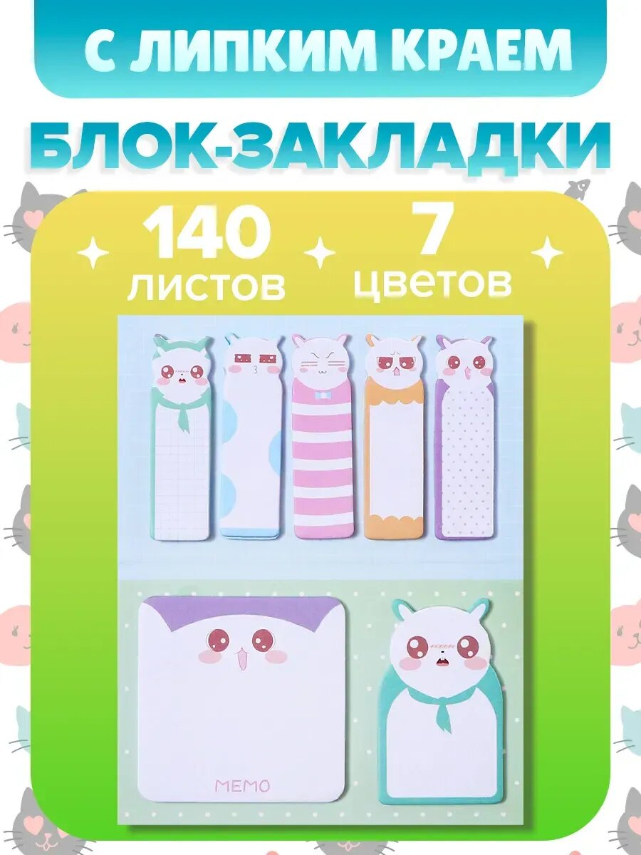 Стикеры для заметок, закладки с липким краем 140 листов