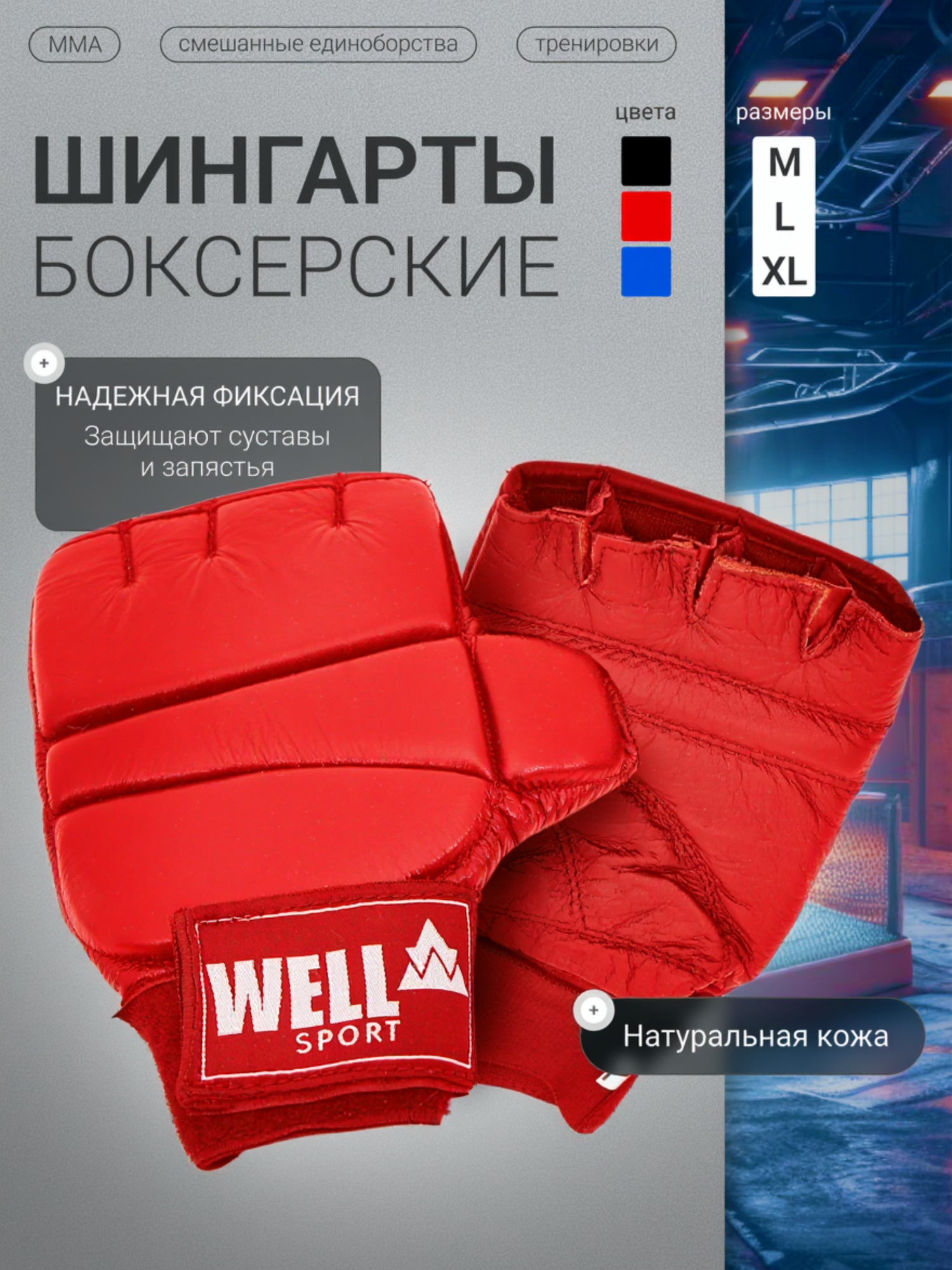 Шингарты WELL, для смешанных единоборств, наполнитель пенополиуретан