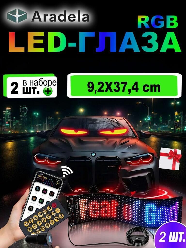 Светодиодные глаза для автомобиля с управлением через приложение и пультом ДУ, гибкий LED-экран на лобовое стекло, динамичные огни для тюнинга авто 92*374 мм
