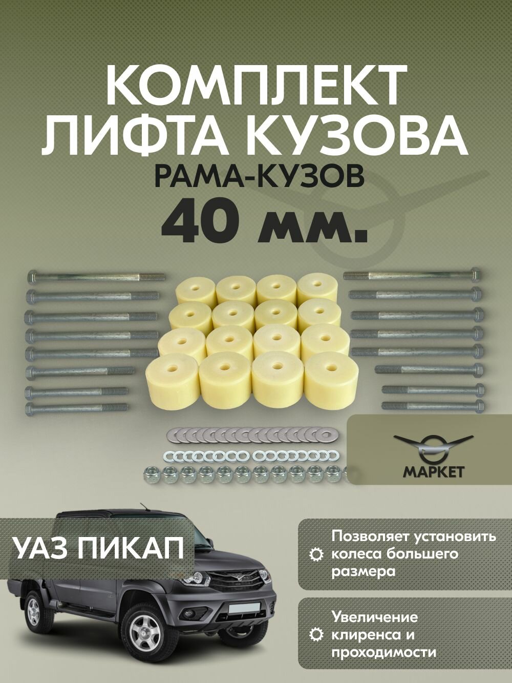 Комплект лифта кузова УАЗ 2363 Пикап, 2362 40 мм (рама-кузов)