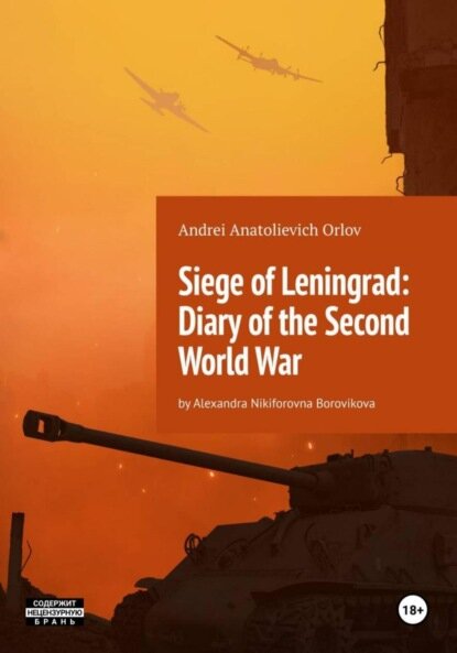 Siege of Leningrad: Diary of the Second World War: by Alexandra Nikiforovna Borovikova [Цифровая книга]