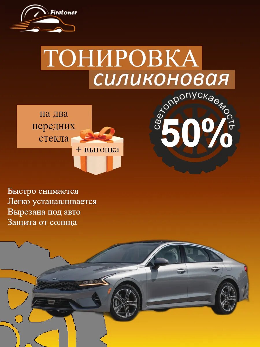Съемная тонировка силиконовая для Kia K5 3, DL3 седан, светопропускаемость 50%