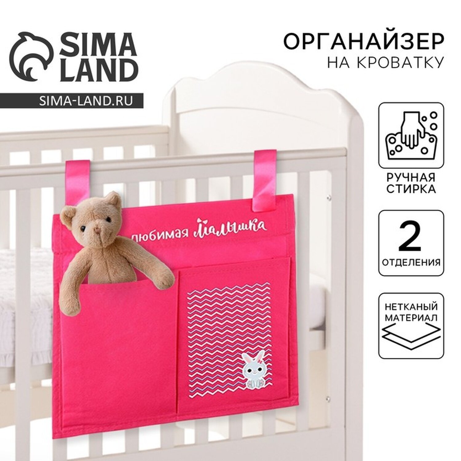 Органайзер для хранения вещей на детскую кроватку "Наша любимая малышка" розовый, 2 отделения