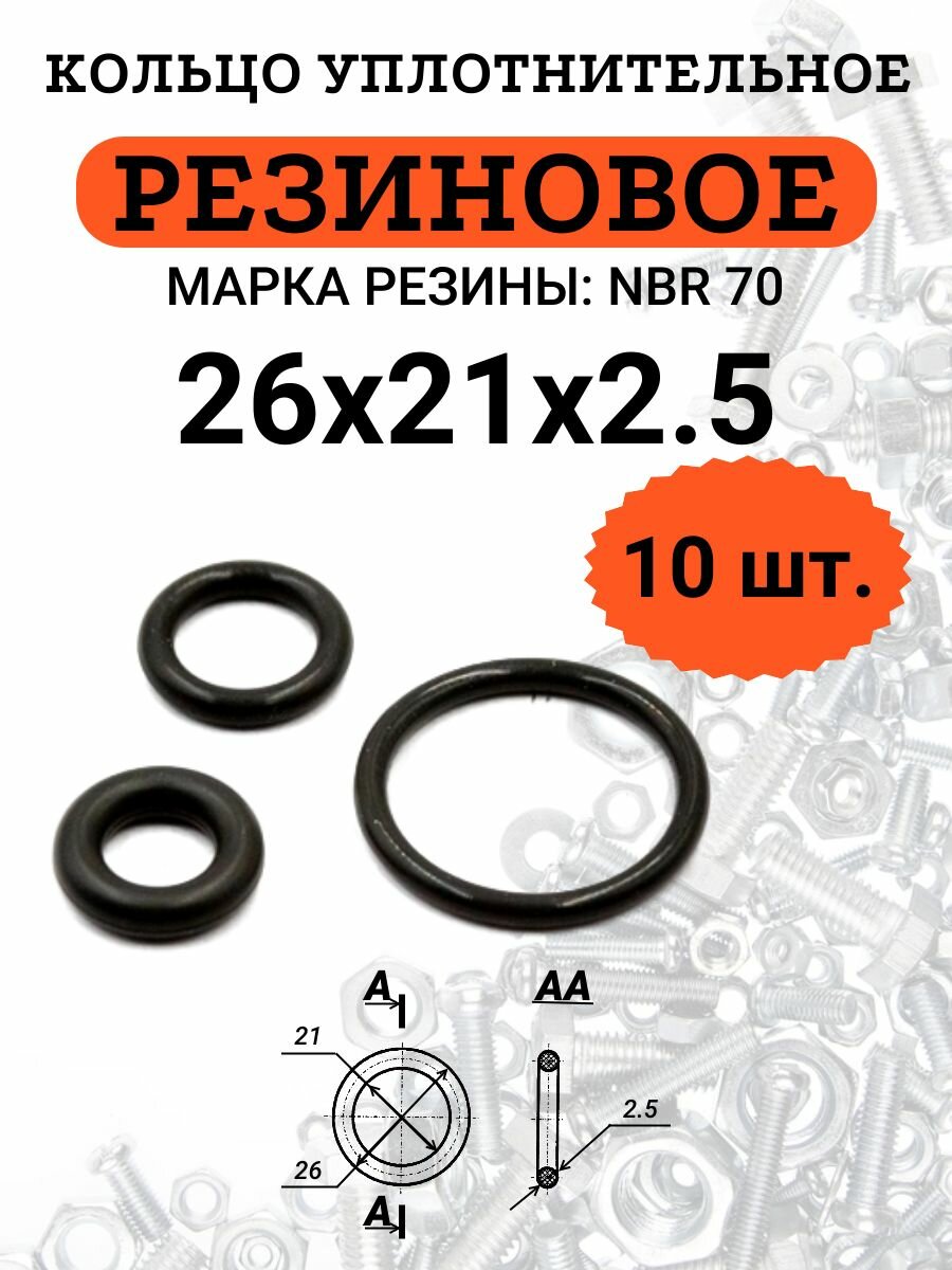 Кольцо уплотнительное 26х21х2.5, материал: резина NBR70, черное, 10 штук