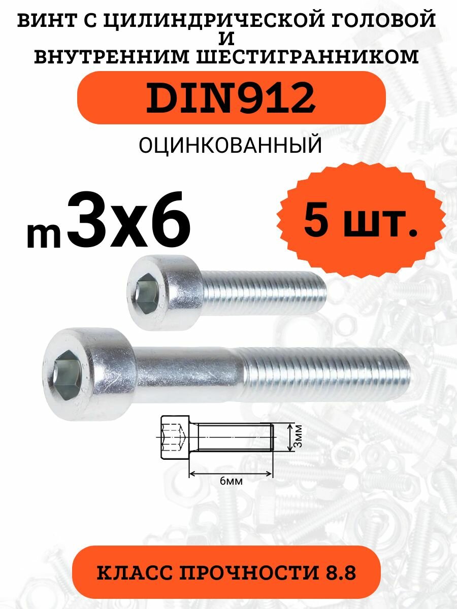 Винт с внутренним шестигранником М3х6 DIN912 оцинкованный, 5 шт.