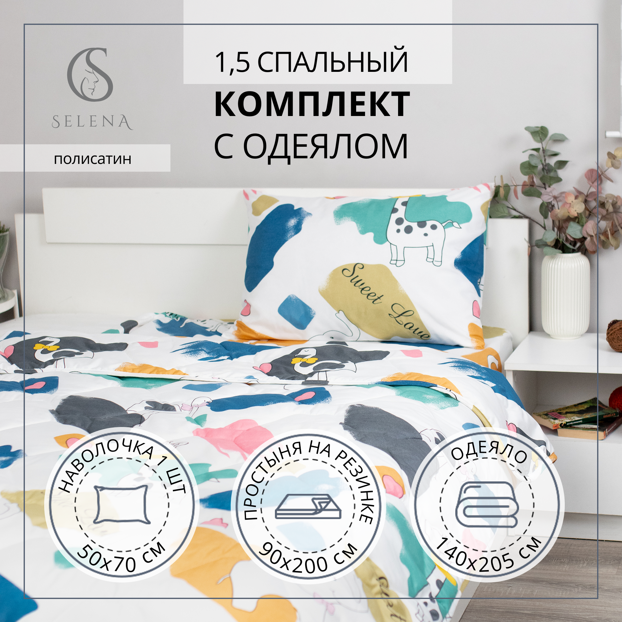 Постельное белье с одеялом "Бенд" 1,5-спальное, наволочка 50х70 см, SELENA