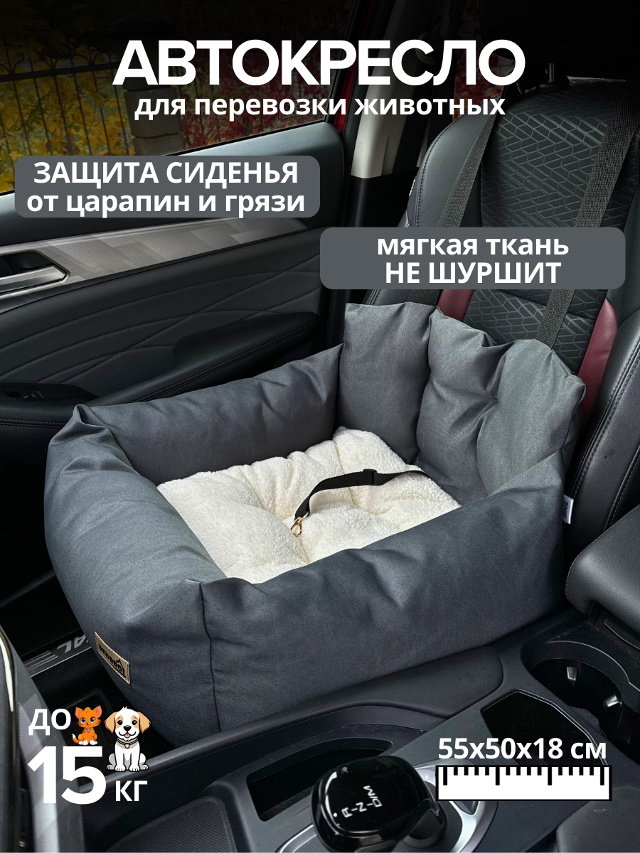 Автокресло для собак BEDBRO с мехом 55х50х18 см. Графит