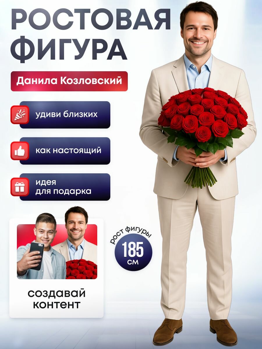 Ростовая фигура Данила Козловский