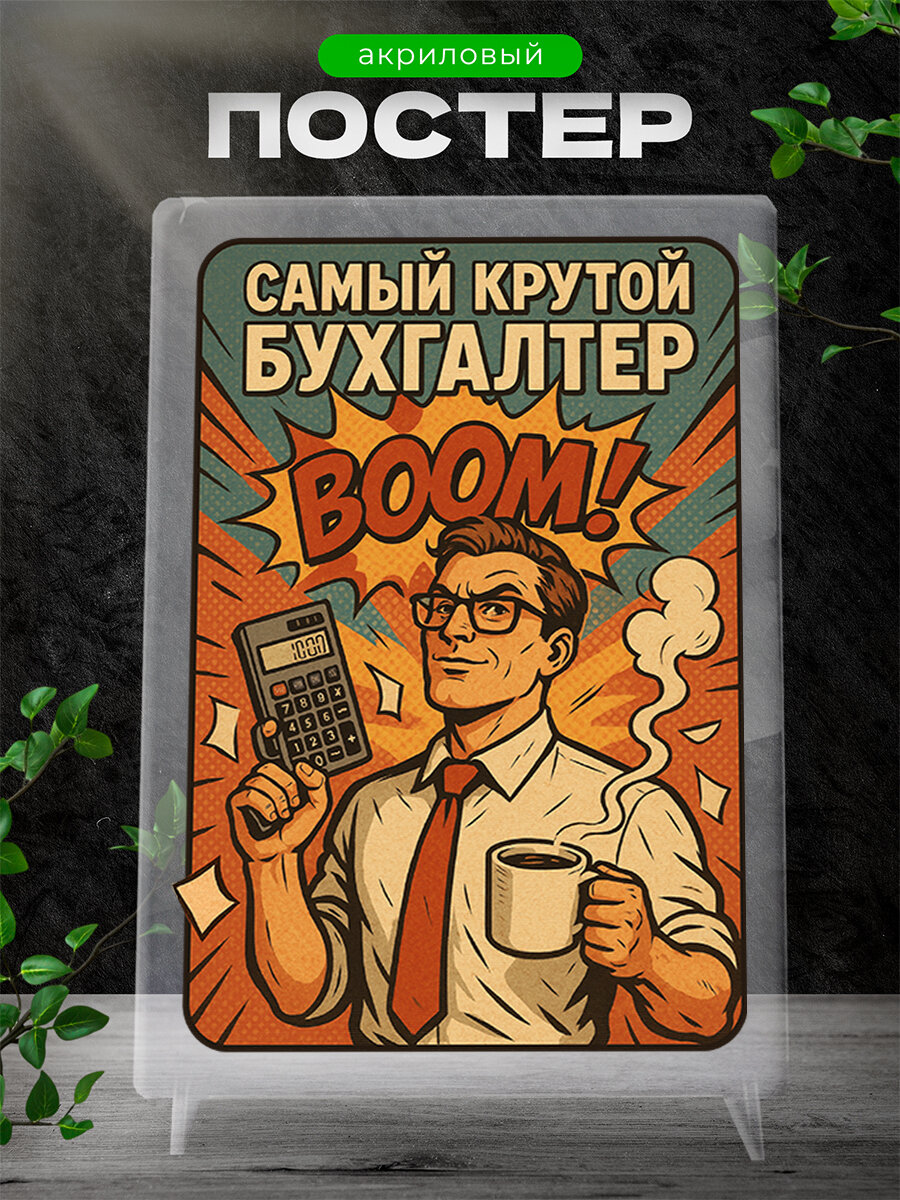 Акриловый постер, подарочная открытка на подставке с цветным принтом в подарок ко дню бухгалтера