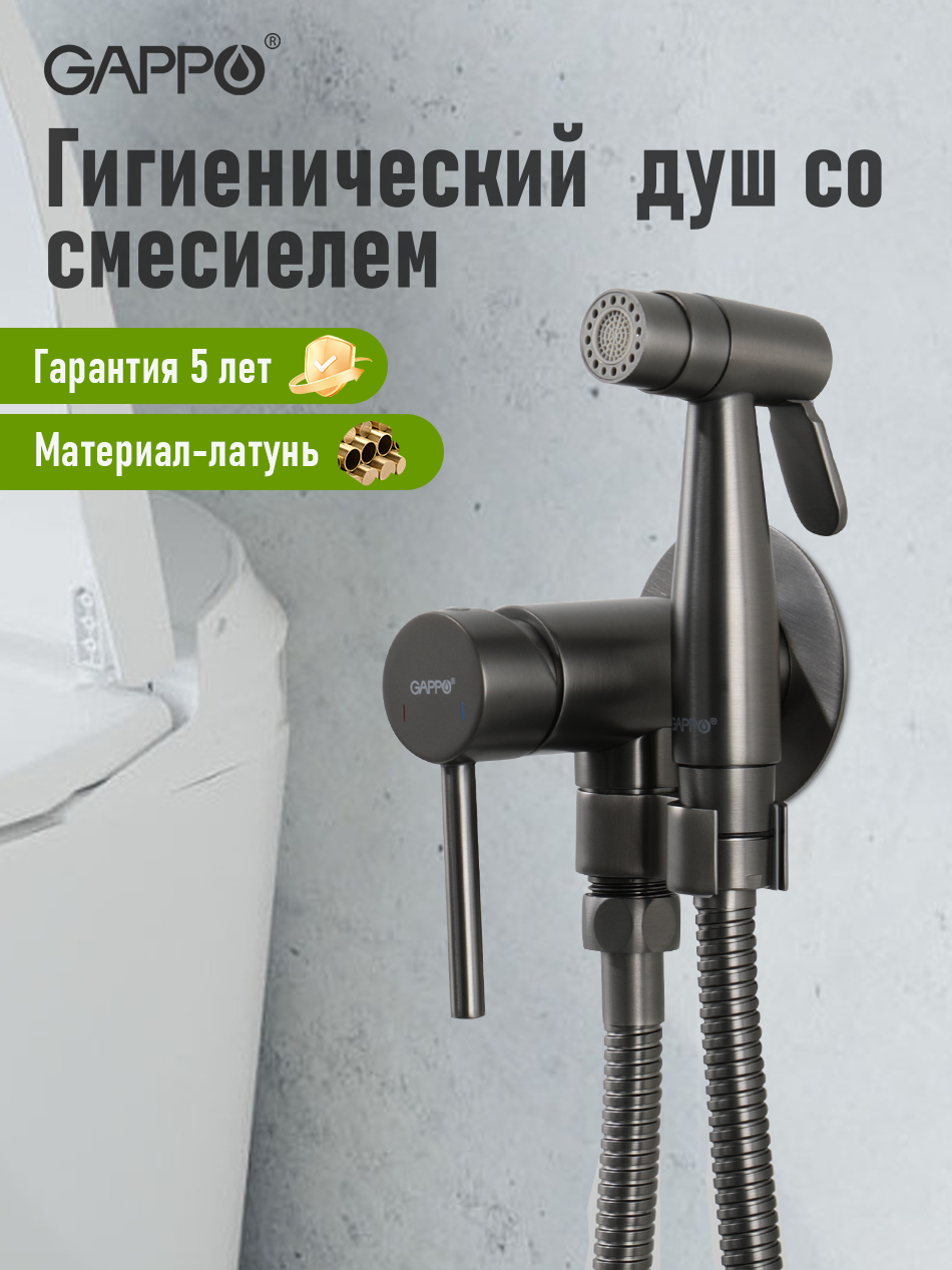 Встраиваемый гигиенический душ со смесителем Gappo G7206-9 оружейная сталь