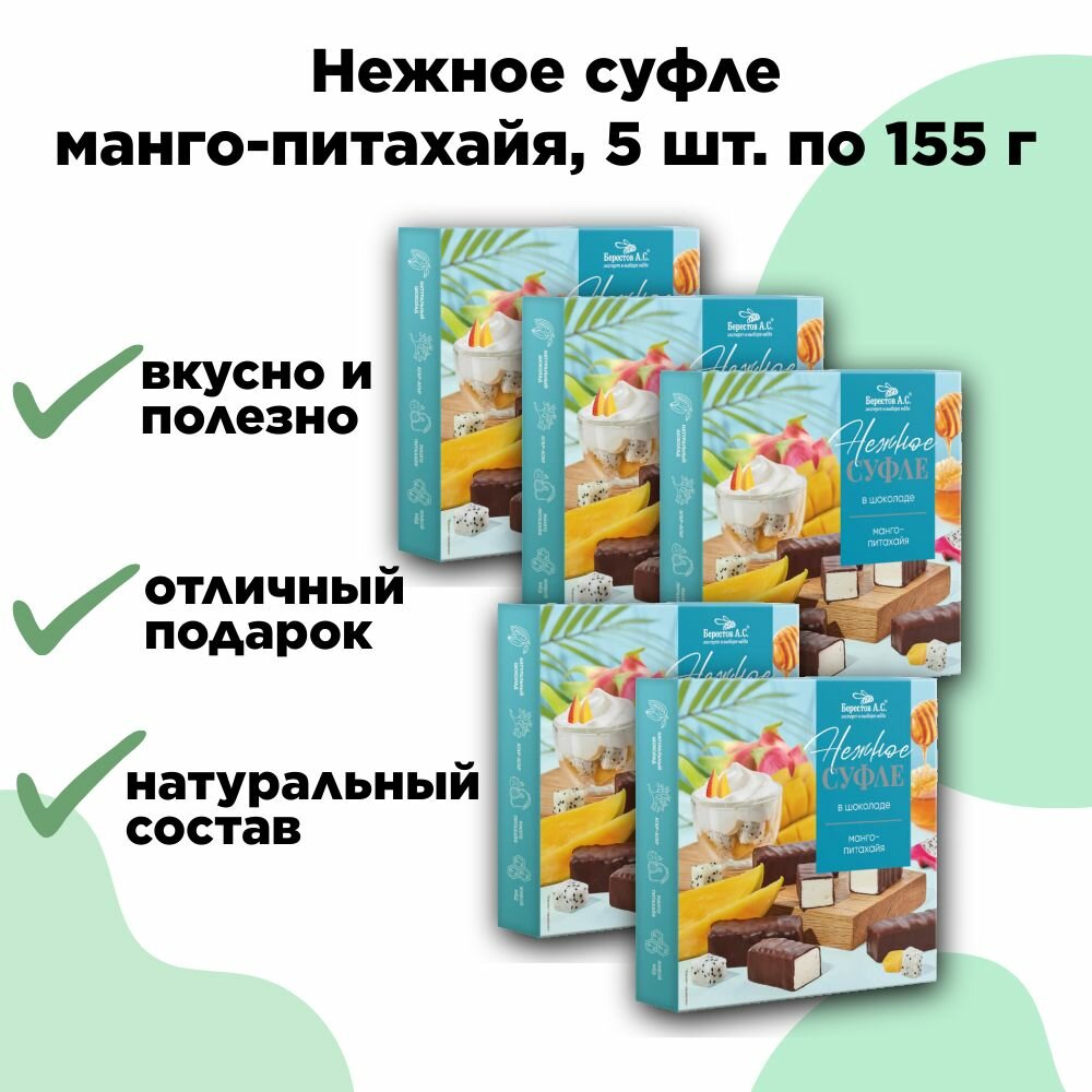 Конфеты Берестов "Нежное Суфле" манго-питахайя, 155 г, 5 шт.