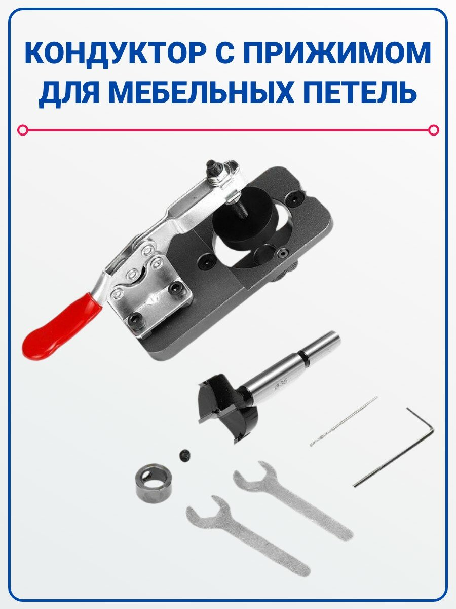 Кондуктор с прижимом для мебельных петель, сверло D35 в комплекте