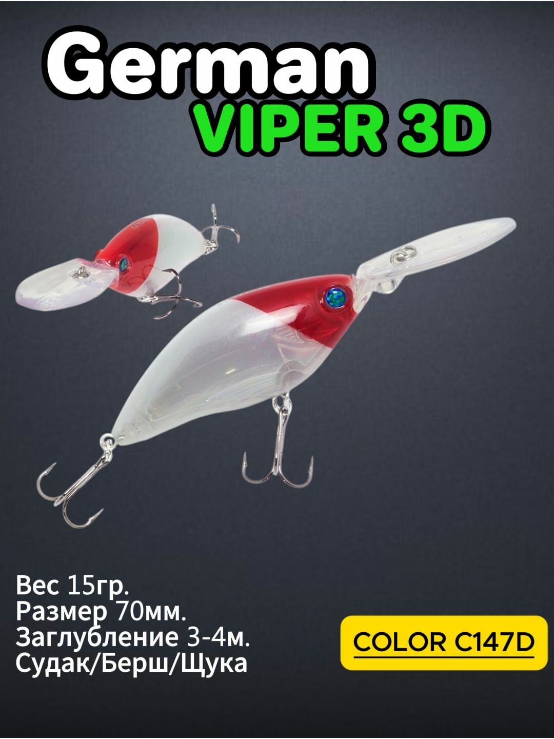 Воблер German Viper 3D C147D 70mm / воблер Yo-Zuri 3D Crank 65F