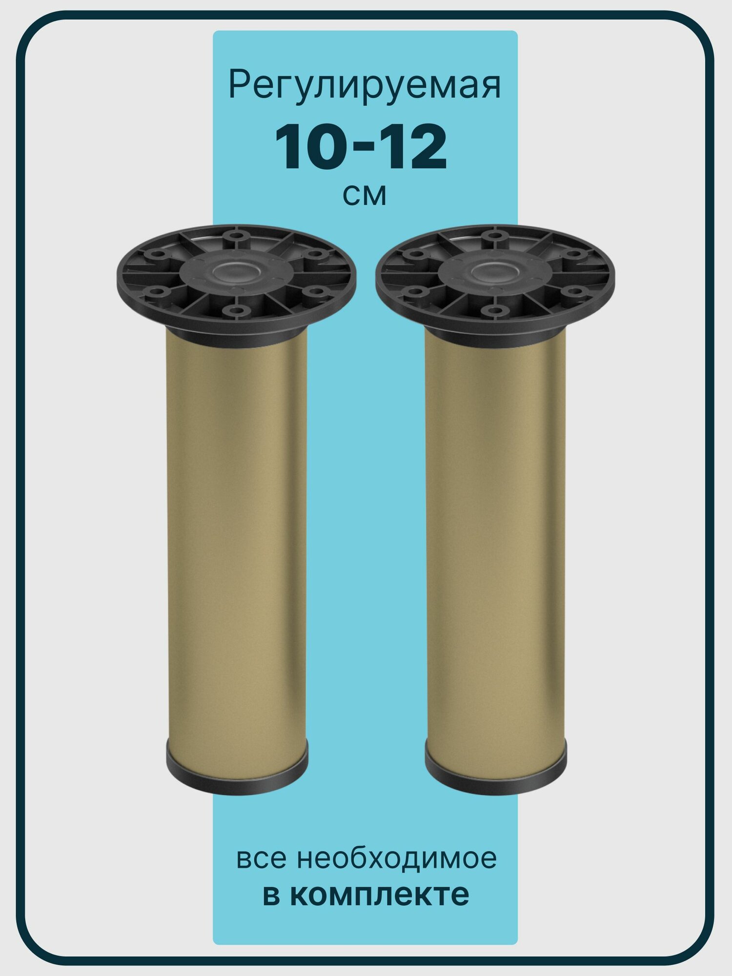 Ножки для мебели регулируемые металлические алюминиевые 10 см бронза 2 штуки