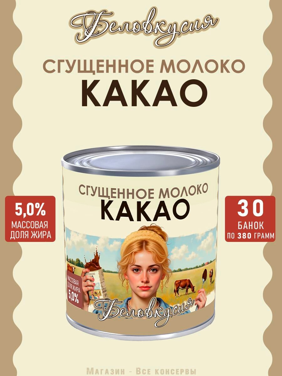 Молоко сгущенное с Какао Беловкусия, 380 г х 30 шт
