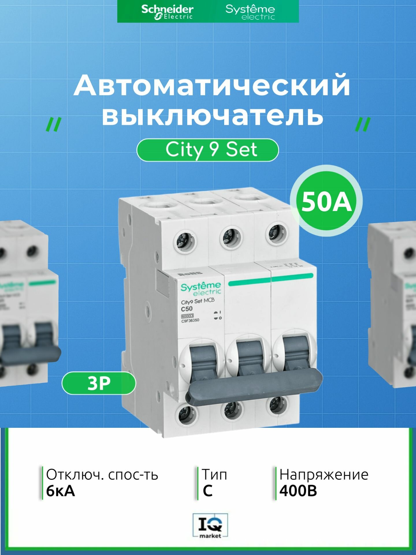 Выключатель автоматический 3P Тип-C 50А 6kA City9 Set Systeme Electric C9F36350
