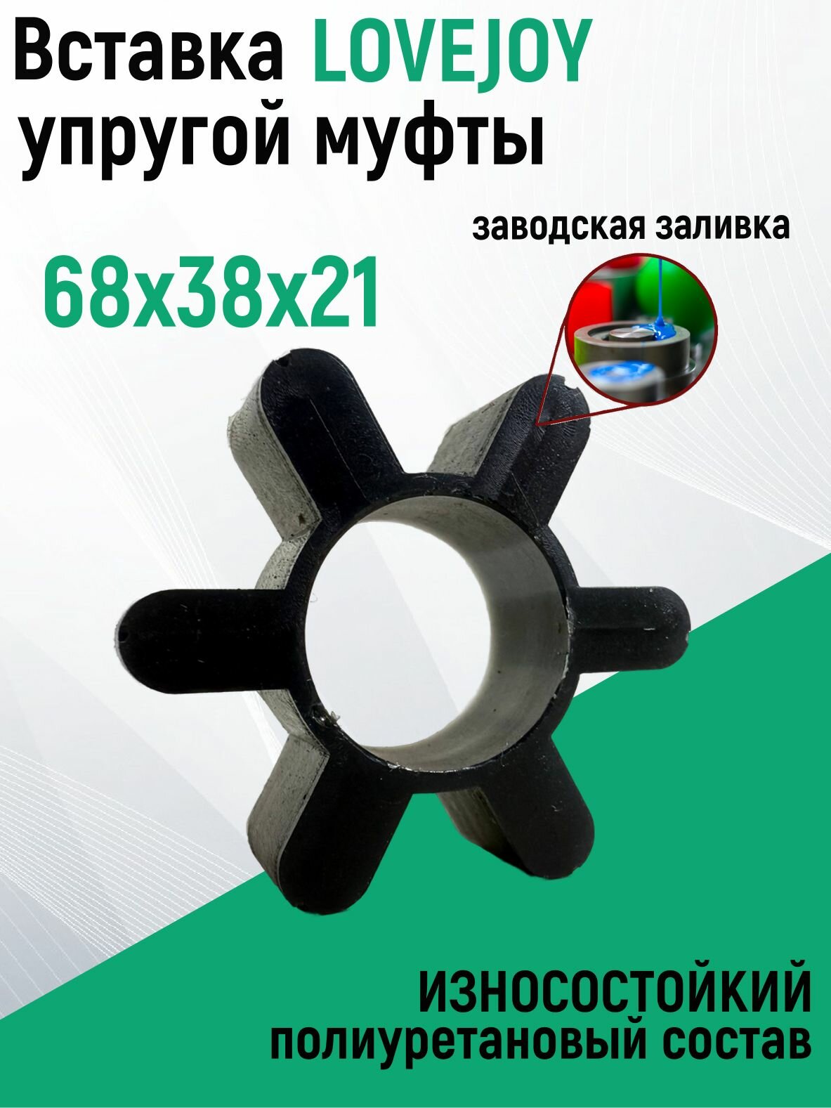 Вставка LOVEJOY упругой муфты 68х38х21 PU 6 лучей