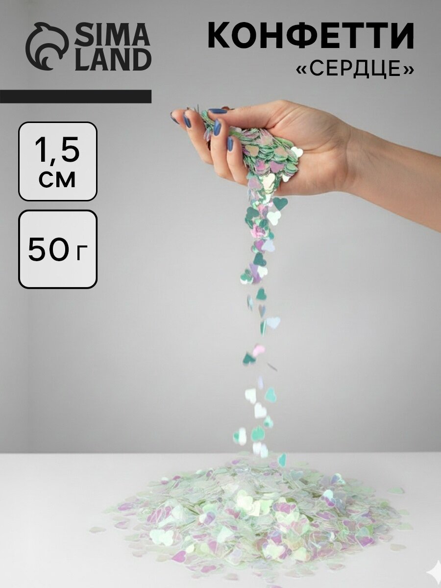 Конфетти Волна Веселья «Сердце» перламутровый, хамелеон, 1.5 см, 50 г