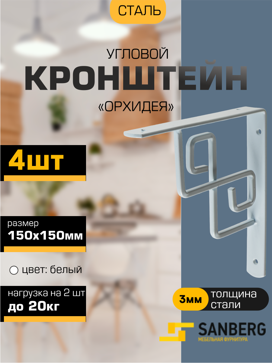 Кронштейн для полки, консоль угловая фигурная орхидея SANBERG 150х150х3мм белый, набор 4 штуки