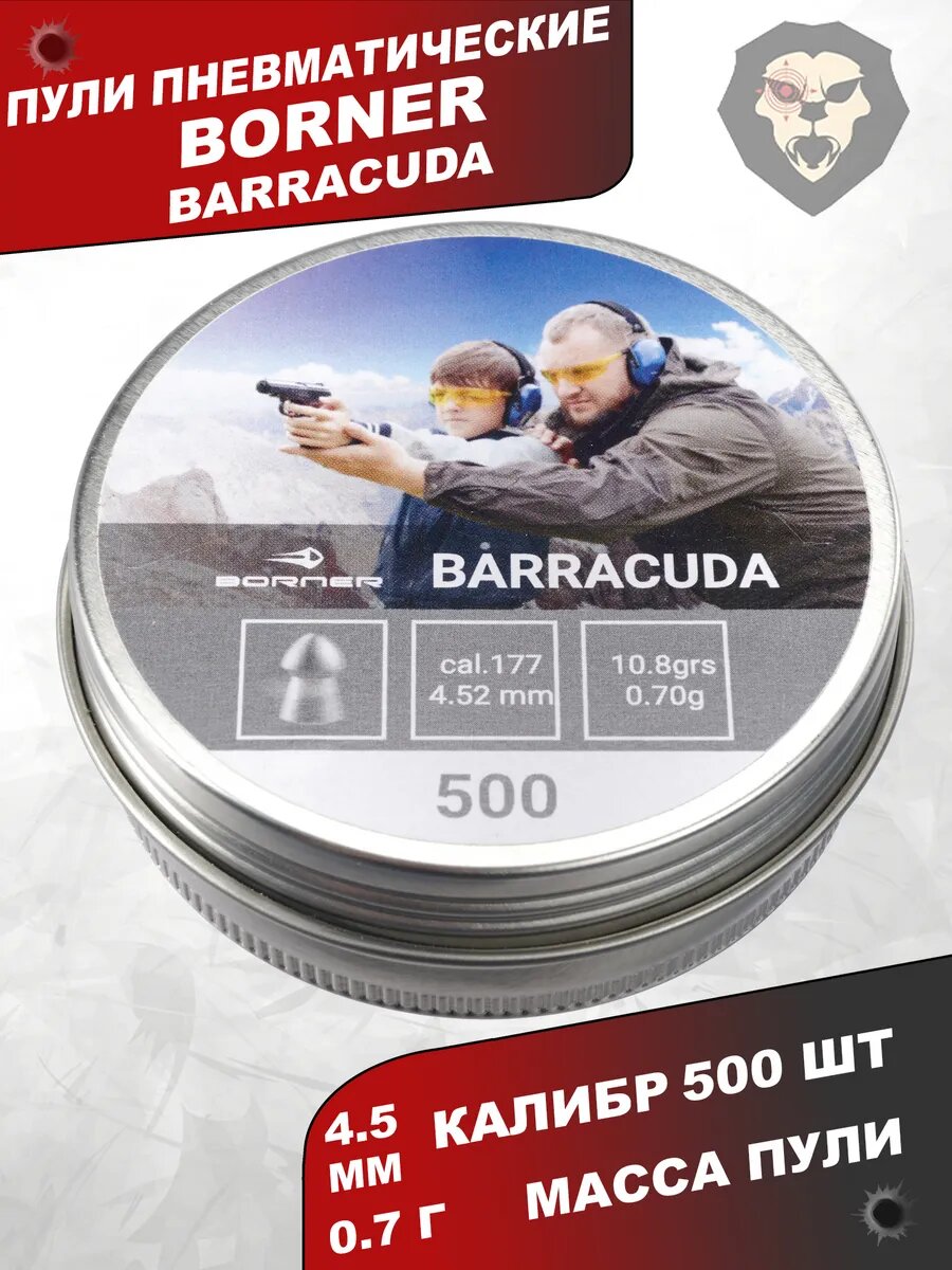 Пули пневматические Barracuda 4.5 мм 500 шт, 0.7 грамм
