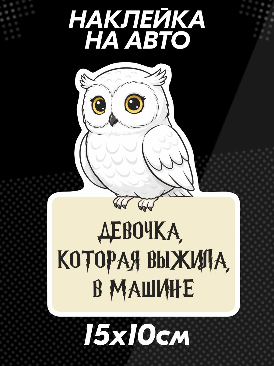 Наклейка на авто Девочка которая выжила в машине