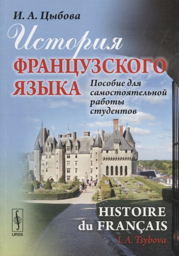 История французского языка (Histoire du français): Пособие