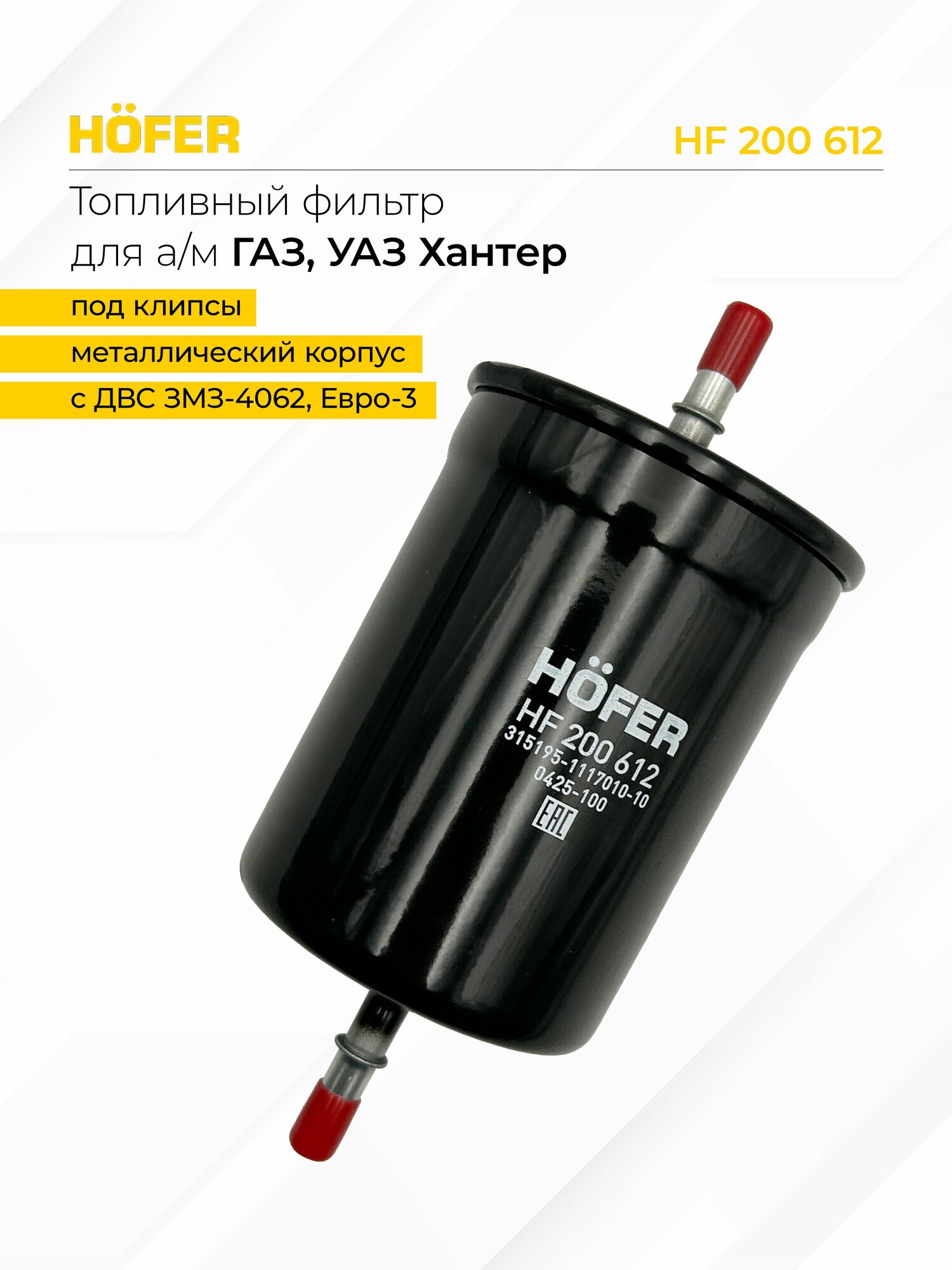 Фильтр топливный для а/м ГАЗ-3110, 3302 с ЗМЗ 4062 под клипсы, металлический корпус - Hofer арт. HF 200 612