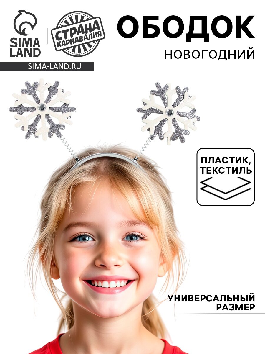 Карнавальный ободок Страна Карнавалия "Снежинки", Новогодний ободок