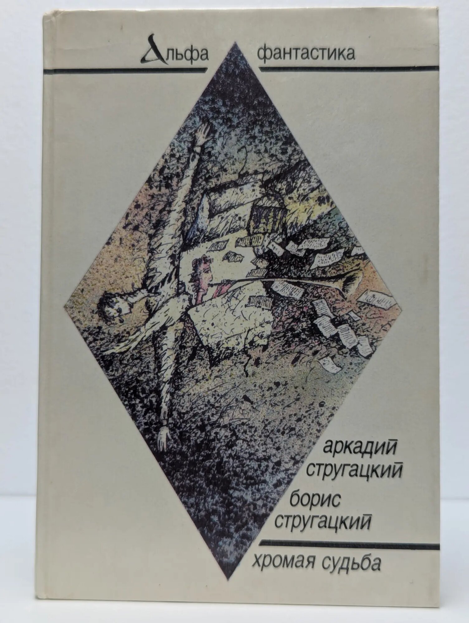 Хромая судьба Стругацкий Аркадий Натанович, Стругацкий Борис Натанович 1989